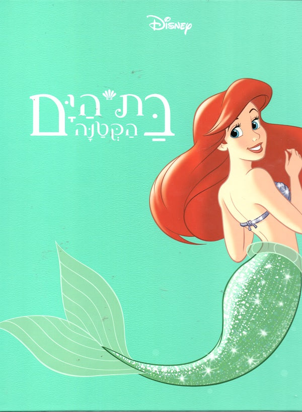 Walt Disney's The Little Mermaid - Hebrew book for kids - Pashoshim.com