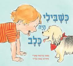When Billy was a Dog (Book in Hebrew) - Buy Online - Pashoshim.com