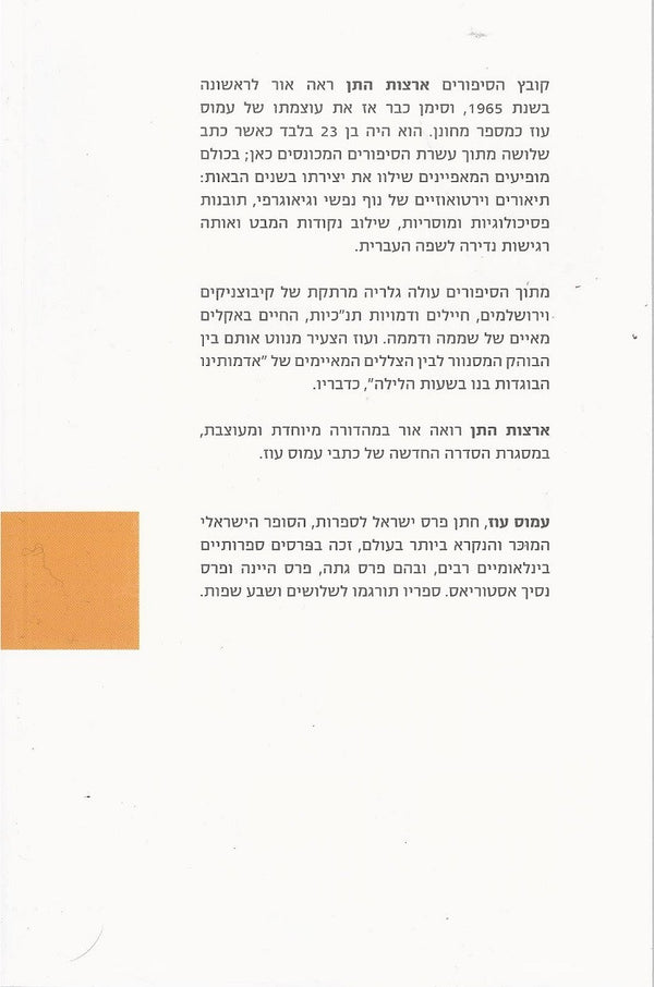 Where The Jackals Howl - Amos Oz- Hebrew book - Shop online - Pashoshim.com