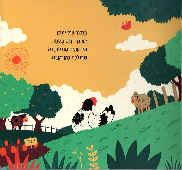 Ruth Oren - Where's the Egg (Children book in Hebrew) - Shop Online ...
