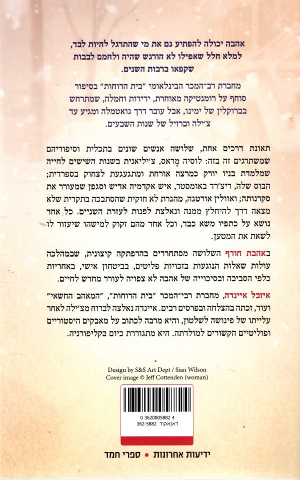 Winter love - Isabel Allende (Book in Hebrew) - Buy Online - Pashoshim.com