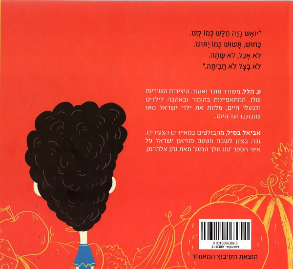 Yoash (Children's Book in Hebrew) - Buy Online - יואש ע.הלל - Pashoshim.com