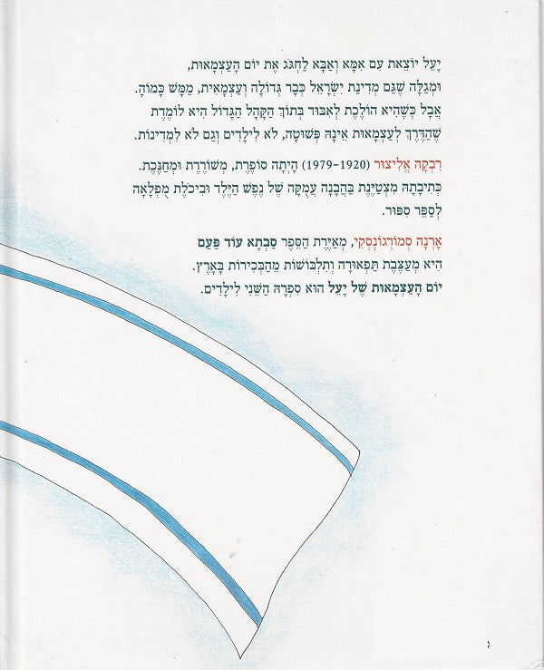 Yael's israeli Independence Day - Hebrew book for kids - Pashoshim.com