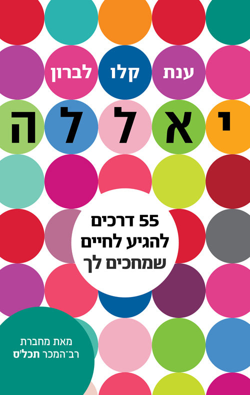 Yalla (Book in Hebrew) by Ant Calo Lavron - Shop Online - Pashoshim.com