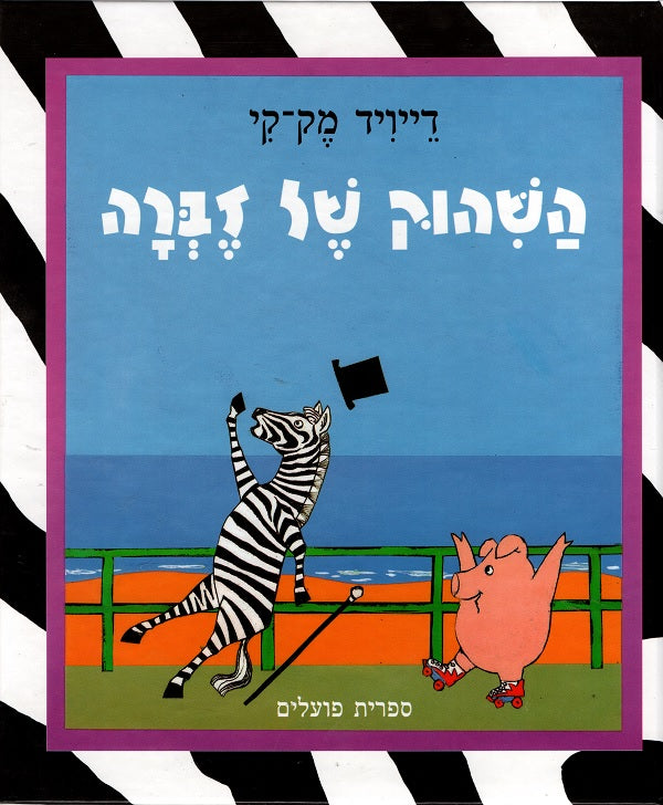Israeli Book Shop - Children's book in Hebrew - Pashoshim.com