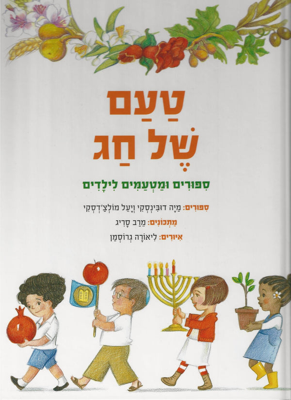 Festive Flavors - children jewish holiday book in Hebrew - Pashoshim.com
