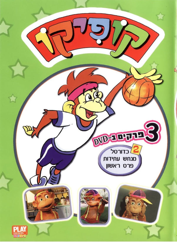 Kofiko #2 - Season 1 Israeli Kids DVD in Hebrew - Shop online ...