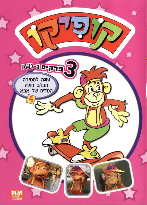 Kofiko #4 - Season 1 Israeli Kids DVD in Hebrew - Shop online ...