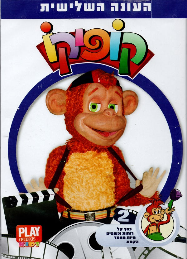 Kofiko #2 - Season 3 Israeli Kids DVD in Hebrew - Shop online ...