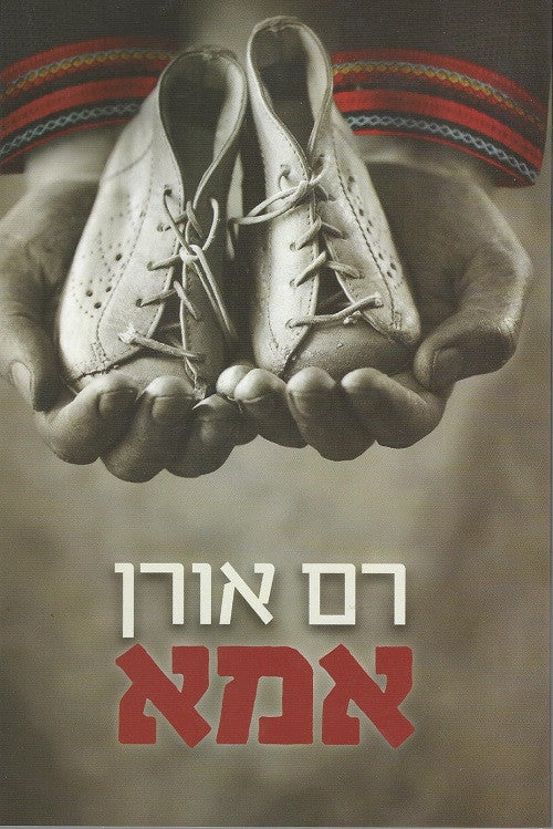 Mother- Hebrew book on Sale - Pashoshim.com