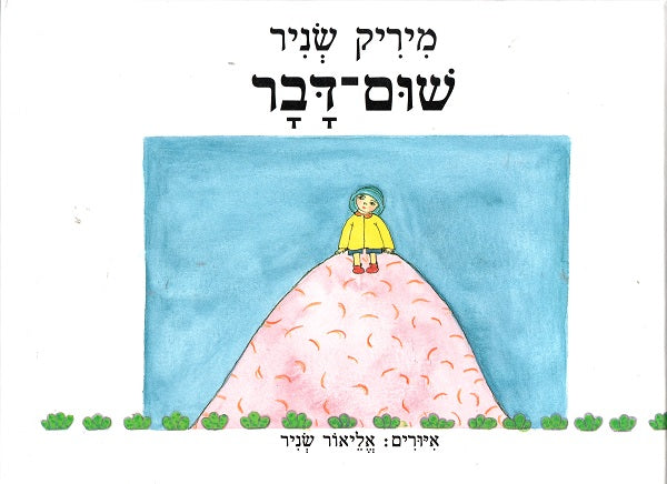 Mirik Snir - Nothing at all (Children book in Hebrew) - Buy Online ...