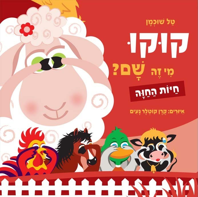 Israeli Book Shop - Children's book in Hebrew Page 6 - Pashoshim.com