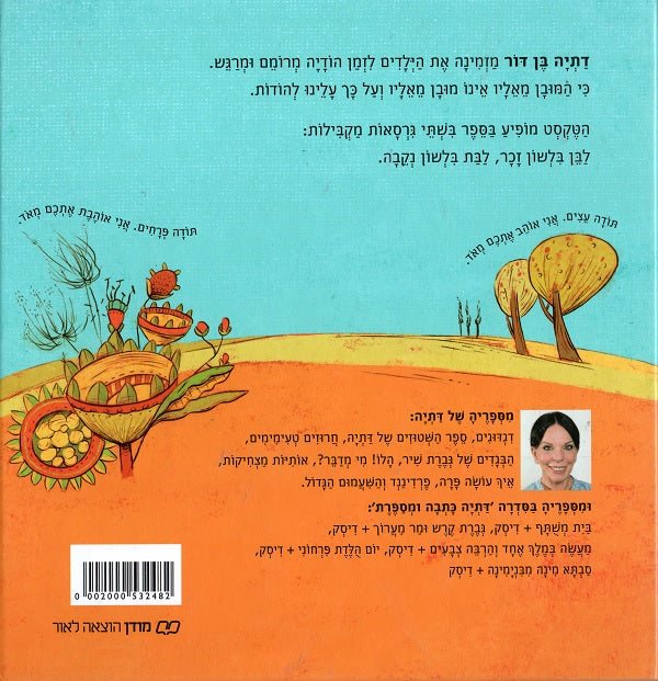 Thank You (Book in Hebrew) by Datia Ben Dor - Buy Online from Israel ...