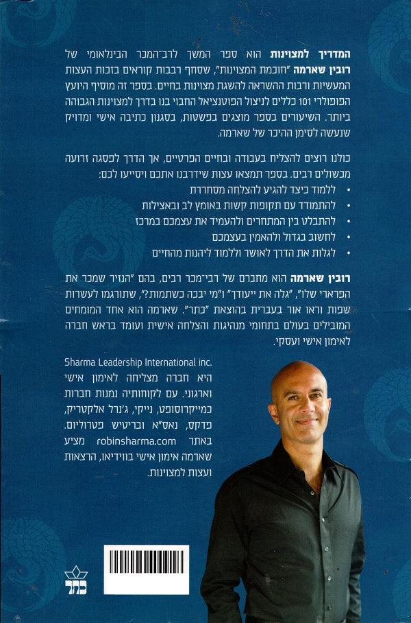 The Greatness Guide - Robin Sharma - המדריך למצוינות / רובין שארמה ...
