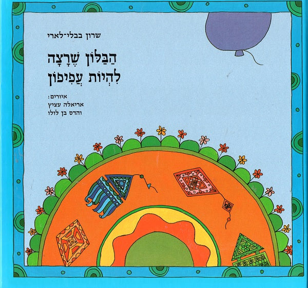 The Balloon That Wanted To be a Kite - Children book in Hebrew ...