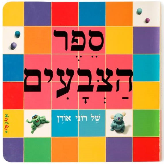 The Book of Colors in Hebrew for Children - Shop & Buy Online ...