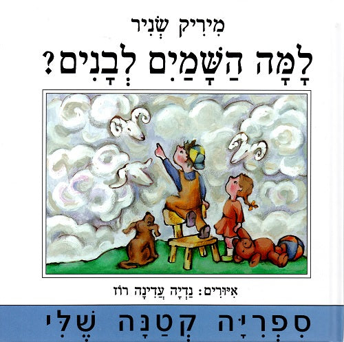 Why is the Sky White by Mirik Snir - Children book in Hebrew ...